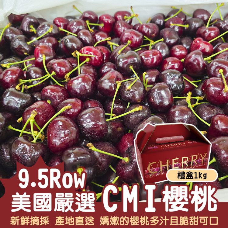 WANG蔬果 美國CMI櫻桃9.5R(1kg禮盒) - PChome 24h購物