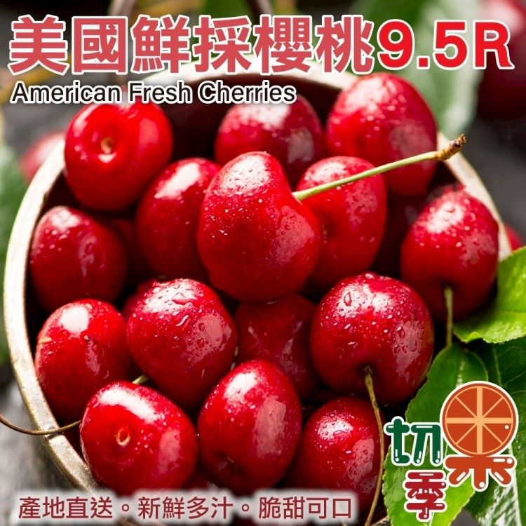 【切果季】美國櫻桃9.5R(1.5kg禮盒 水果禮盒/三節送禮/端午送禮) - PChome 24h購物