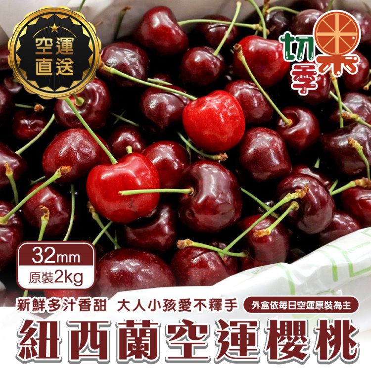 【切果季】紐西蘭櫻桃32mm(原裝2kg_空運直送) - PChome 24h購物