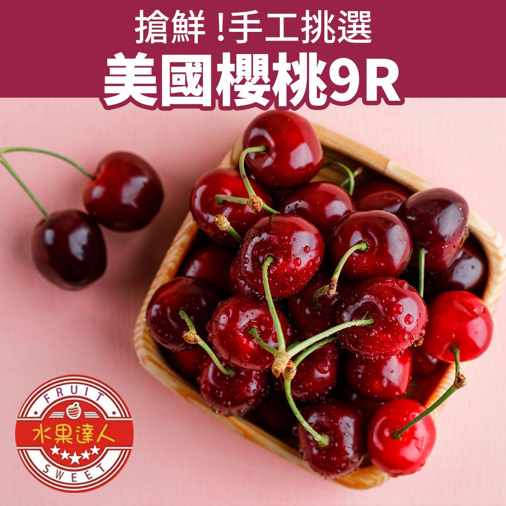 水果達人 華盛頓櫻桃9R禮盒2kg*1箱 - PChome 24h購物