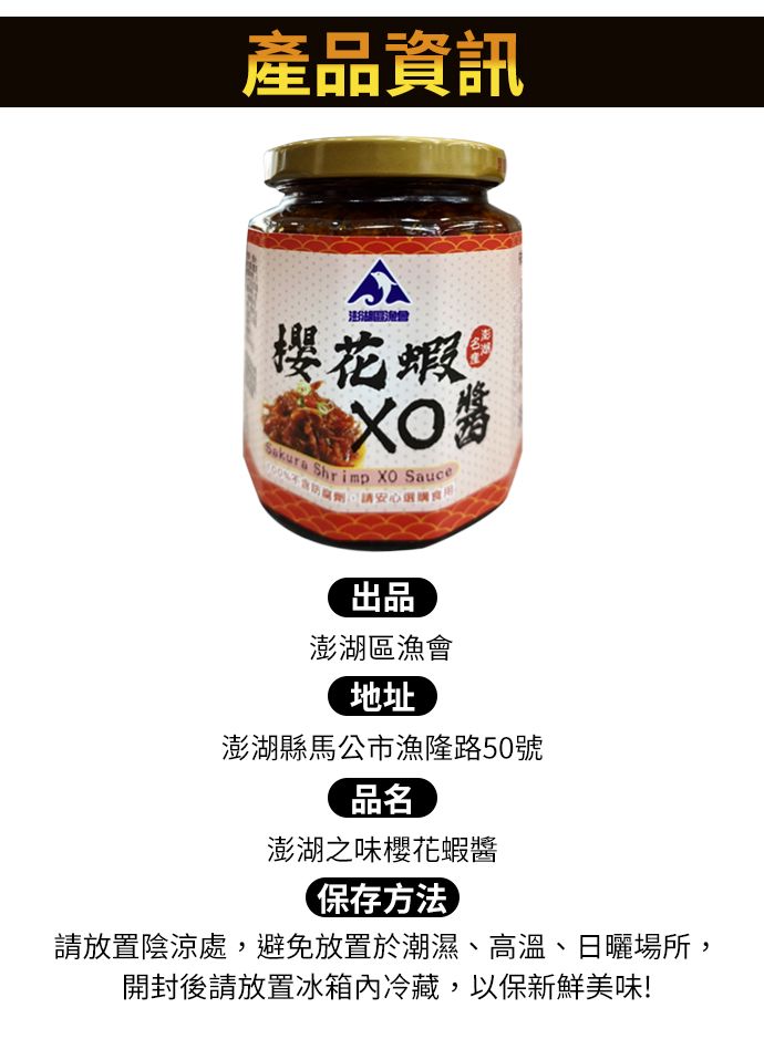 澎湖區漁會 澎湖之味 櫻花蝦XO醬-280g-罐 (1罐) - PChome 24h購物
