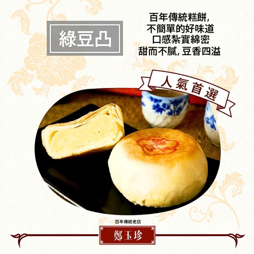 鹿港鄭玉珍 招牌綠豆凸禮盒(90gx6入/盒;素食可) 1盒 - PChome 24h購物