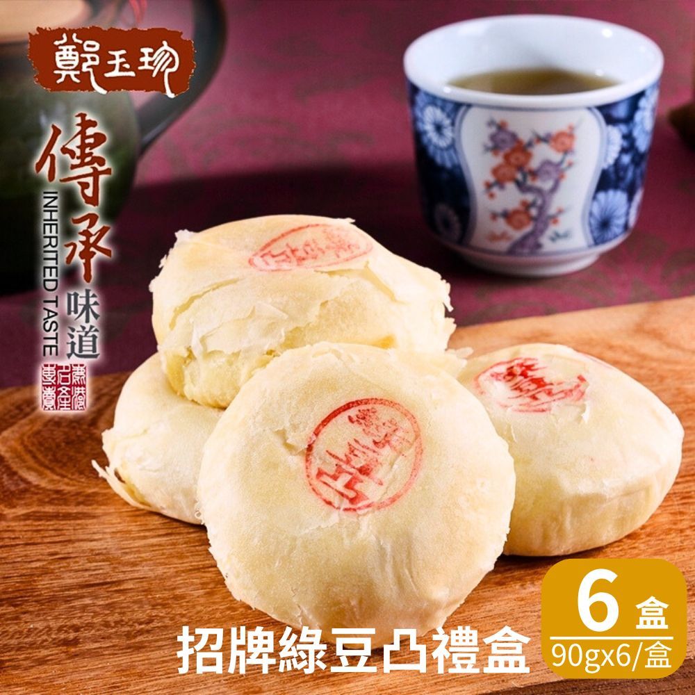 鹿港鄭玉珍 招牌綠豆凸禮盒(90gx6入/盒;素食可) 6盒 - PChome 24h購物