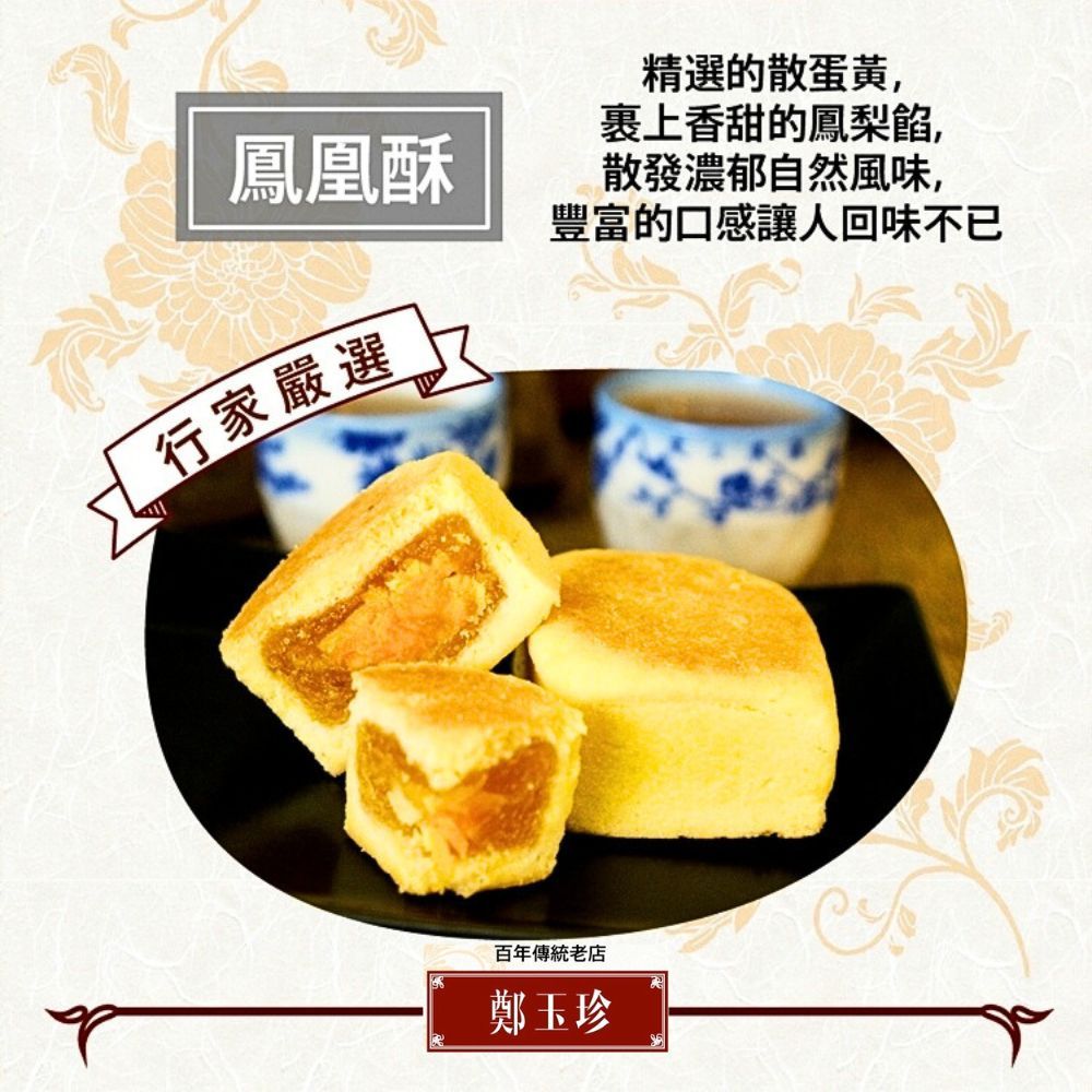 鹿港鄭玉珍 招牌經典組合(鳳凰酥50gx12入+綠豆凸90gx6入) 1組 - PChome 24h購物