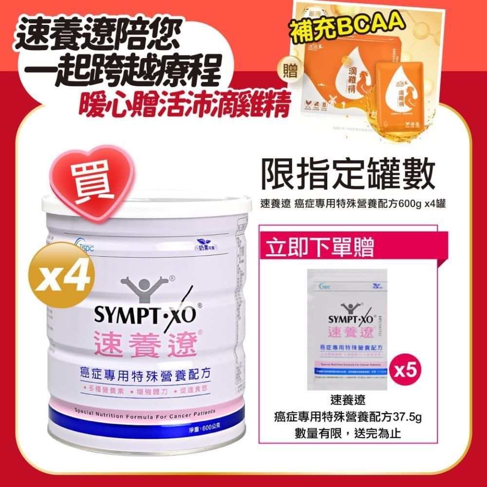 SYMPT-X 速養遼 【南紡購物中心】 贈超值好禮【SYMPT X】癌症專用特殊營養配方600gX4瓶 - PChome 24h購物