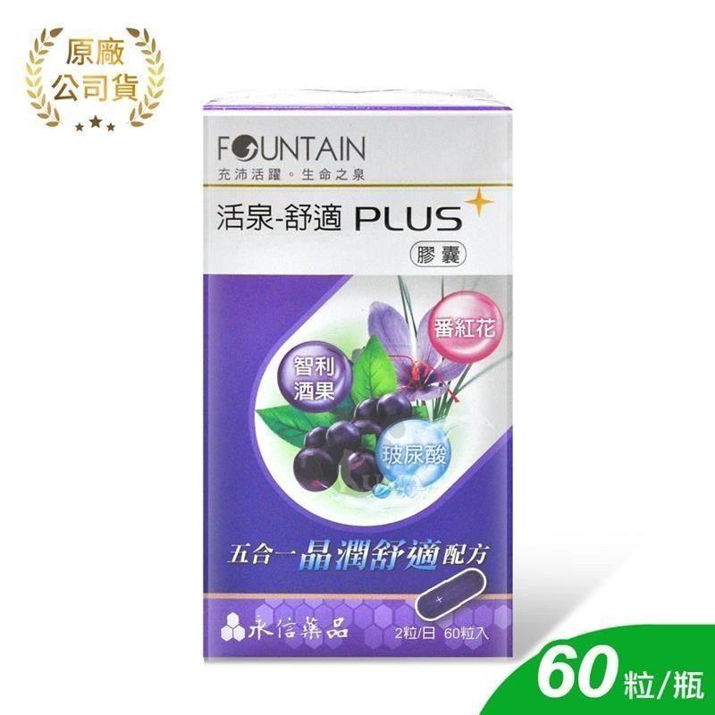 HAC-AXES 永信藥品耀蒔康 【南紡購物中心】 永信活泉 舒適PLUS膠囊 60顆 (含透明質酸鈉) - PChome 24h購物