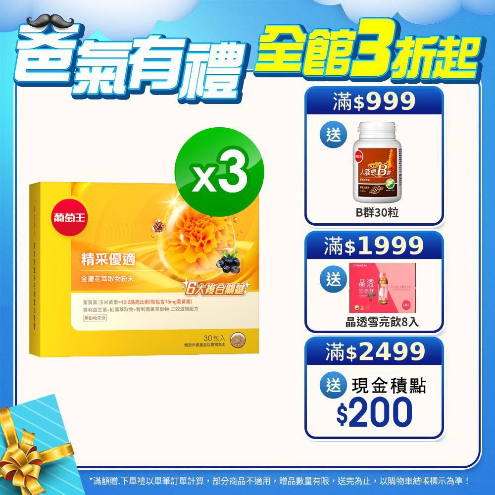 葡萄王 精采優適金盞花萃取物粉末(1.5gx30包/3盒) - PChome 24h購物
