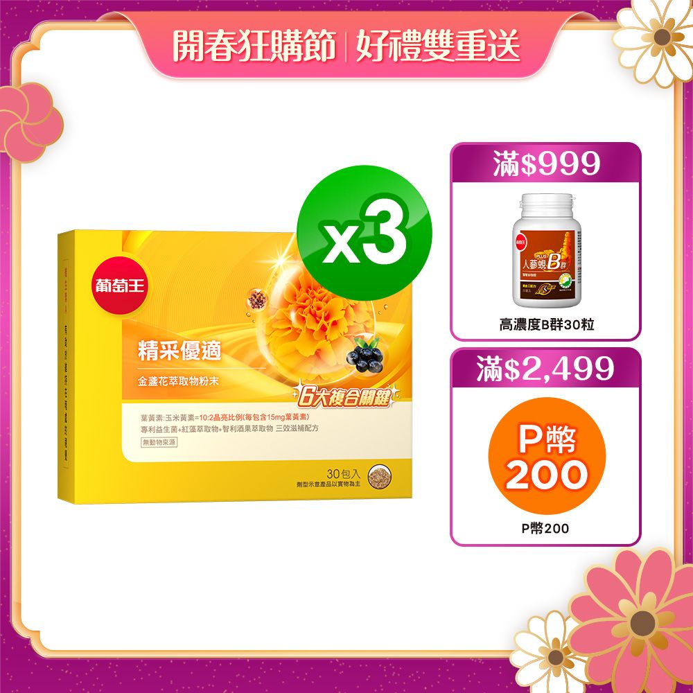 葡萄王 精采優適金盞花萃取物粉末(1.5gx30包/3盒) (葉黃素) - PChome 24h購物