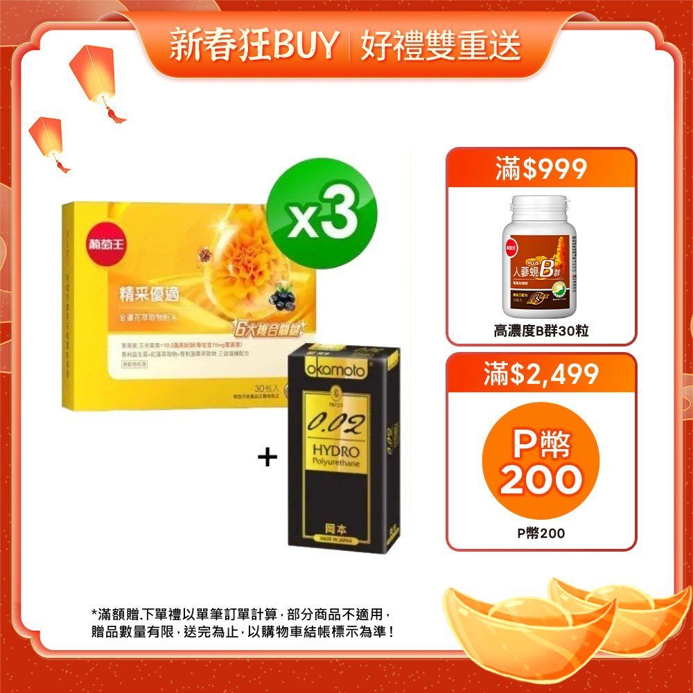 葡萄王 精采優適金盞花萃取物粉末(1.5gx30包/3盒) (葉黃素) - PChome 24h購物