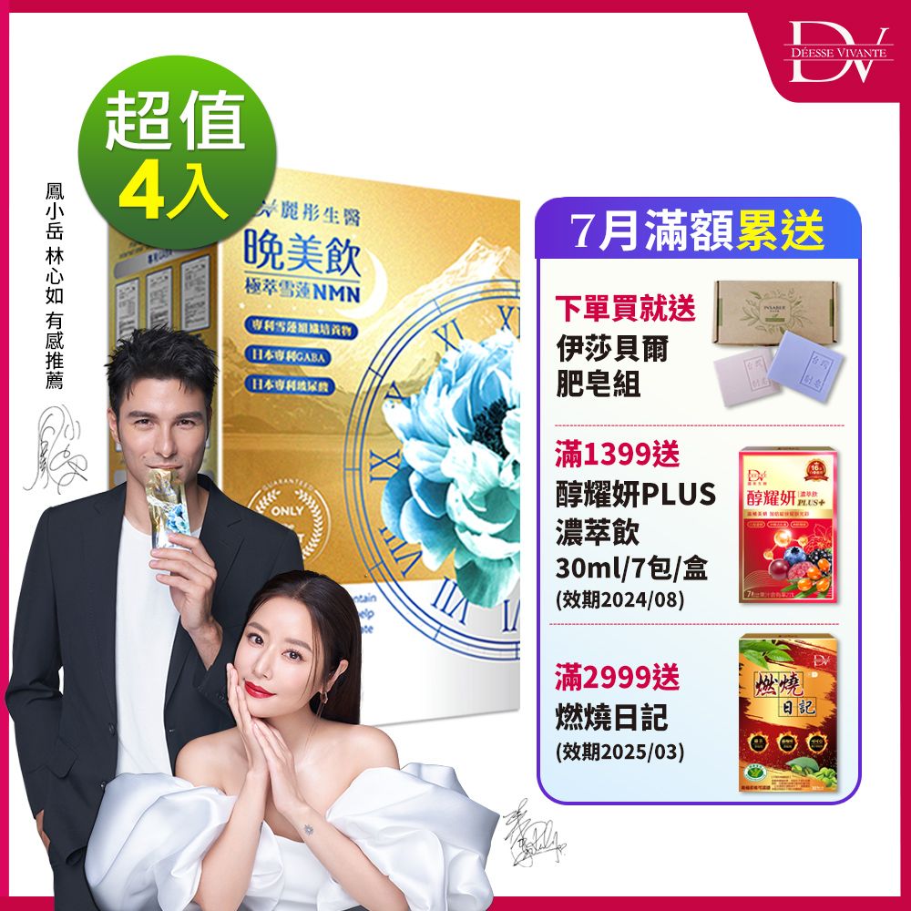 DV麗彤生醫 極萃雪蓮NMN晚美飲(30ML/包，10包/盒)x4盒 - PChome 24h購物