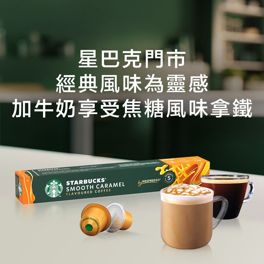 STARBUCKS 星巴克 焦糖風味咖啡膠囊(10顆/盒;適用於Nespresso膠囊咖啡機) 51g - PChome 24h購物