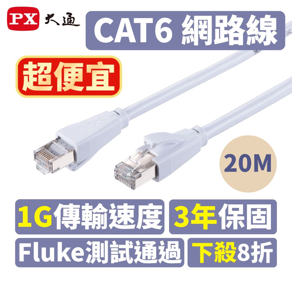 PX 大通 LC6-20M CAT6 RJ45接頭 26AWG FUTP網路線 20米 - PChome 24h購物
