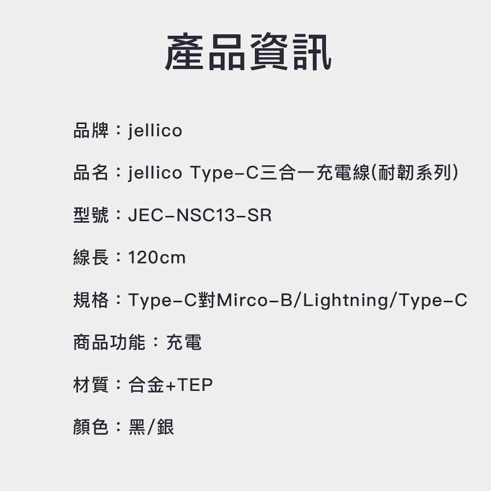 JELLICO 1.2m耐韌系列Type-C版3合1快速充電線/JEC-NSC-13-SR - PChome 24h購物
