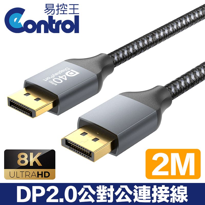 易控王 2M DP2.0公對公連接線 8K高畫質 2K@240Hz 鍍金接頭 編織線身 (30-309) - PChome 24h購物