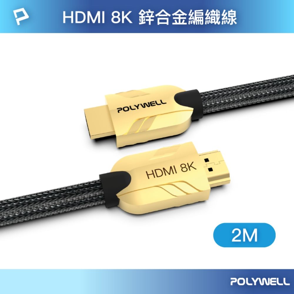 POLYWELL HDMI 8K 鋅合金編織線 /金色 /2M - PChome 24h購物