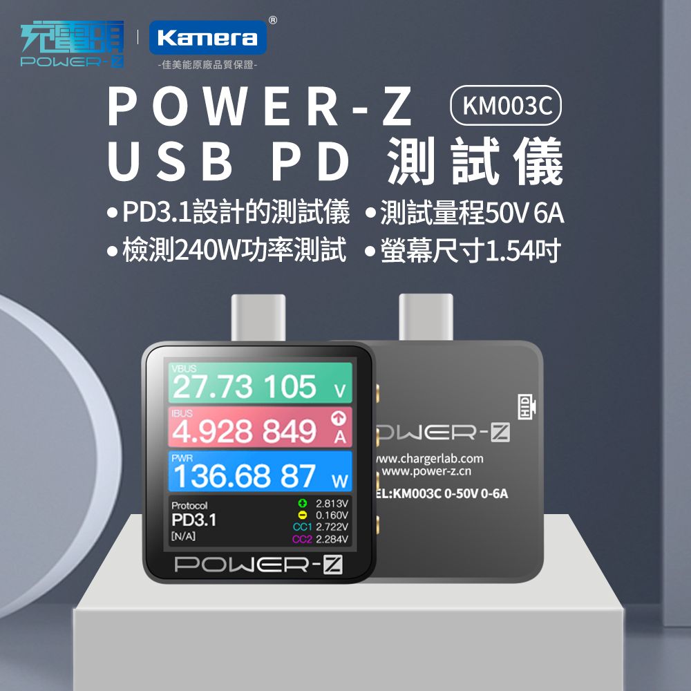 Kamera 佳美能 POWER-Z USBC口 1.54吋螢幕 測240W大功率PD 3.1 50V 6A 充電頭測試儀 KM003C - PChome 24h購物