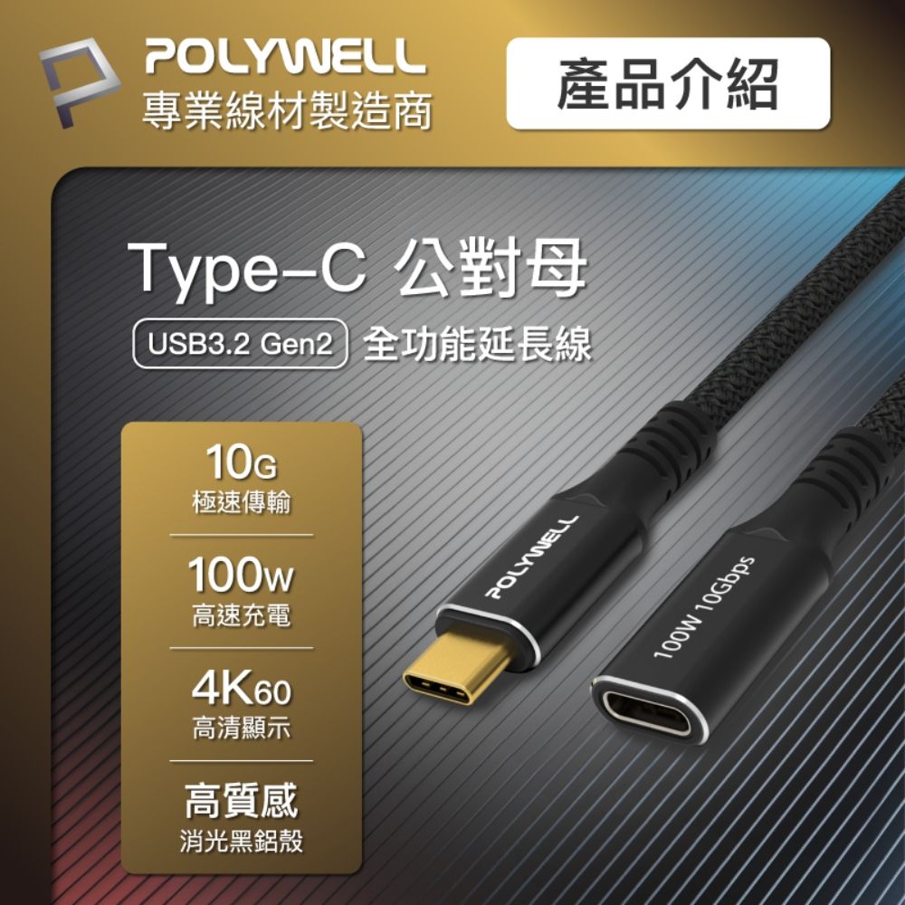 POLYWELL 寶利威爾 USB3.2 10G 100W Type-C 公對母延長線 /2米 - PChome 24h購物