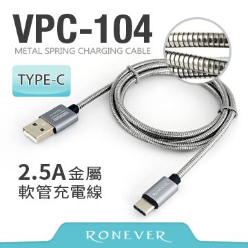 RONEVER 2.5A金屬軟管充電線TYPE-C(VPC-104)-100cm - PChome 24h購物