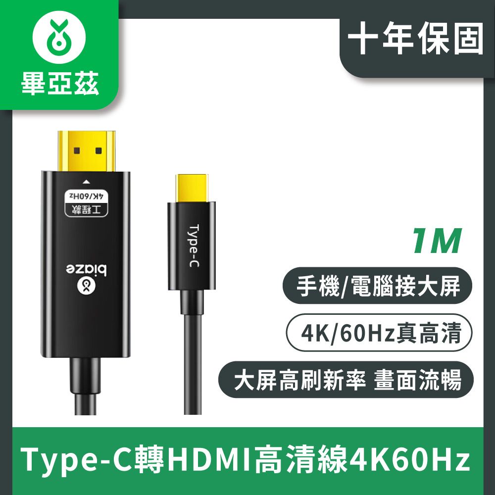 biaze 畢亞茲 Type-C轉HDMI高清線4K60hz轉接頭USB-C轉換器1米 - PChome 24h購物