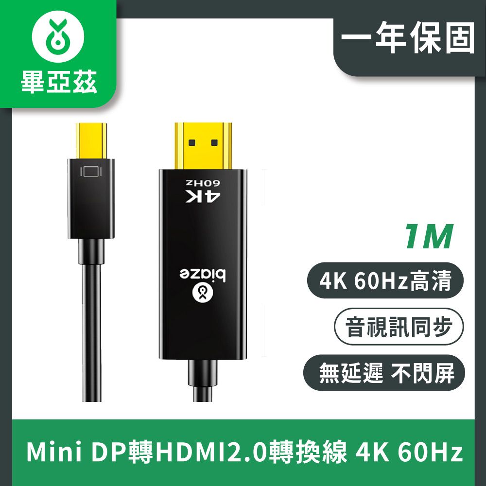 biaze 畢亞茲 Mini DP轉HDMI2.0轉換線 4k 60hz 1米 - PChome 24h購物