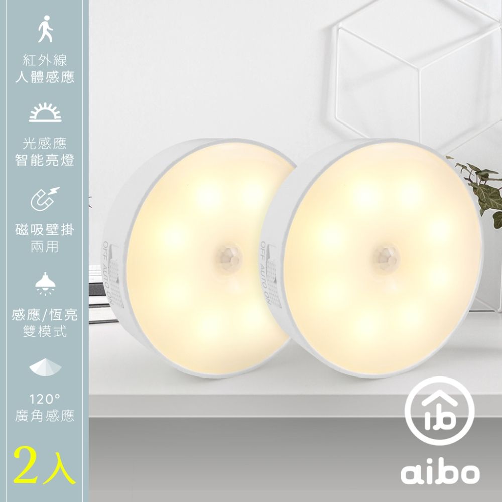 aibo [2入組] USB充電磁吸式 LED感應燈(感應/常亮雙模式)-暖黃光 - PChome 24h購物