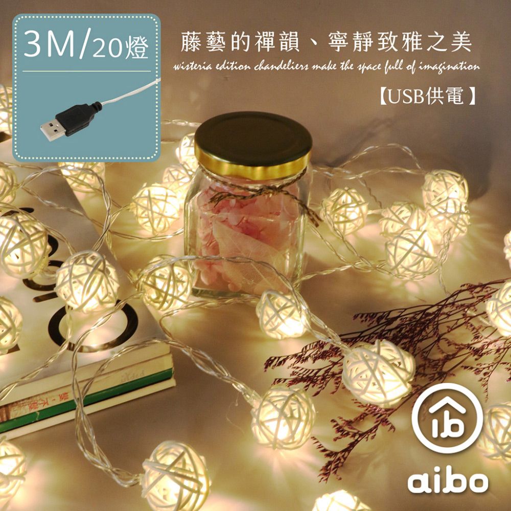 aibo 編織藤球 3米20燈 LED燈串(暖光)-USB款 - PChome 24h購物