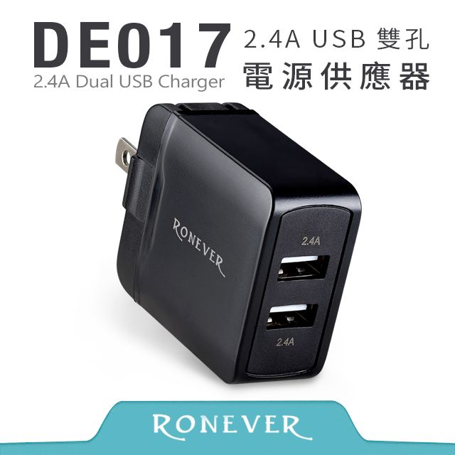 RONEVER 2.4A USB雙孔電源供應器-黑(DE017) - PChome 24h購物