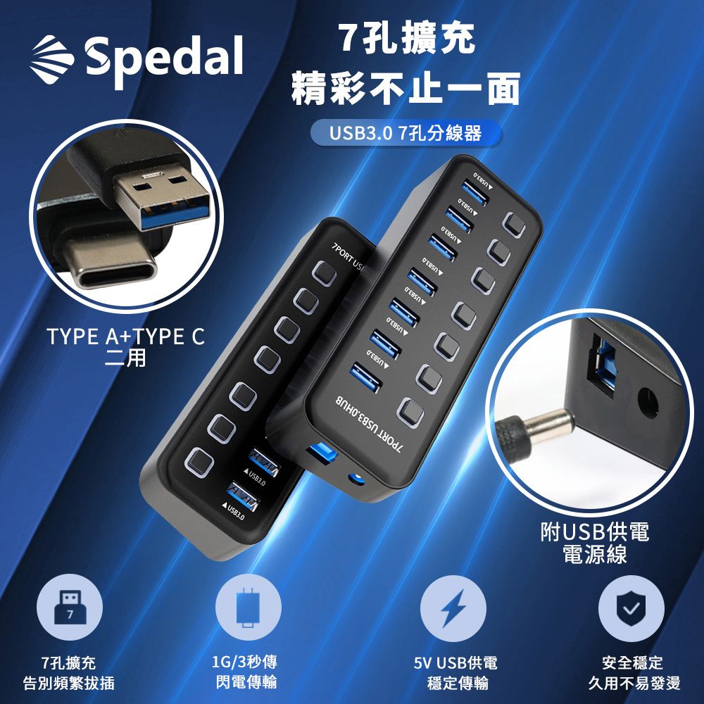 Spedal 勢必得 USB3.0 7孔擴充HUB分線器 TYPE A+TYPE C二用 (附USB供電電源線) - PChome 24h購物