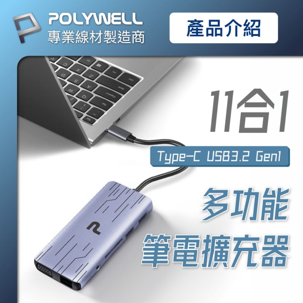 POLYWELL 寶利威爾 Type-C 十一合一多功能集線器 HUB 100W快充 5G HDMI RJ45 - PChome 24h購物