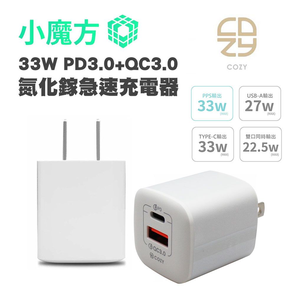 AC COZY 小魔方 33W PD3.0+QC3.0 雙孔氮化鎵極速充電器-白色 - PChome 24h購物