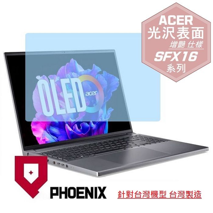 PHOENIX ACER SFX16 / SFX16-61G Swift X 系列 專用 高流速 光澤亮面 螢幕貼 - PChome 24h購物