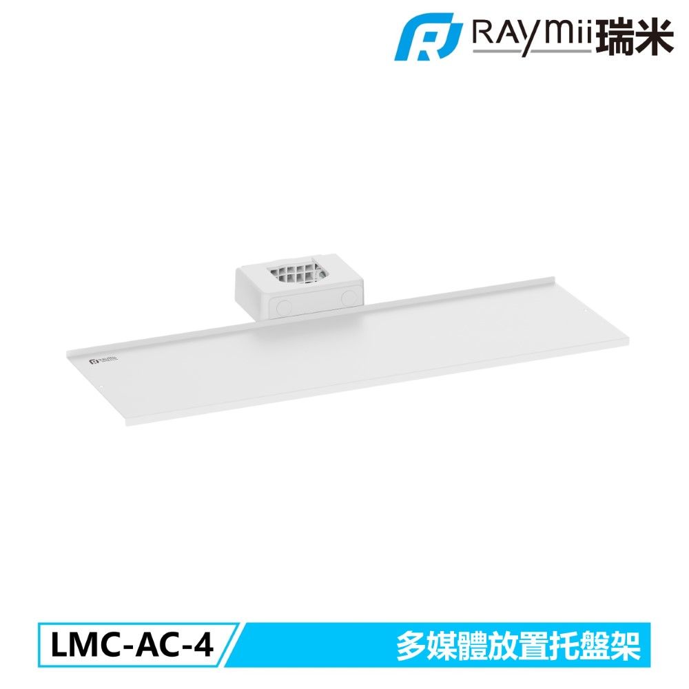 Raymii 瑞米 LMC-AC-4 多媒體機上盒遙控器放置托盤架 適用於指定型號 - PChome 24h購物