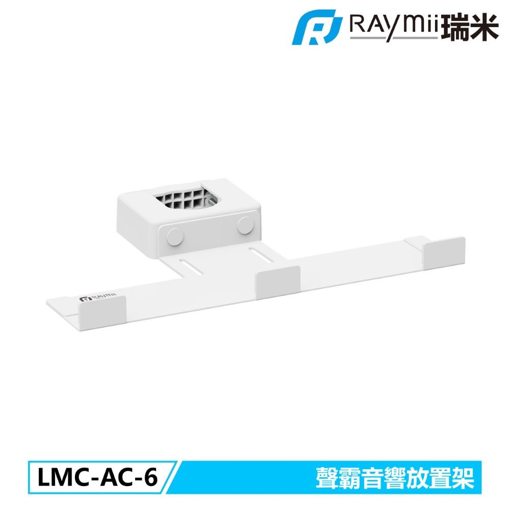 Raymii 瑞米 LMC-AC-6 聲霸音響放置托盤架 適用於指定型號 - PChome 24h購物