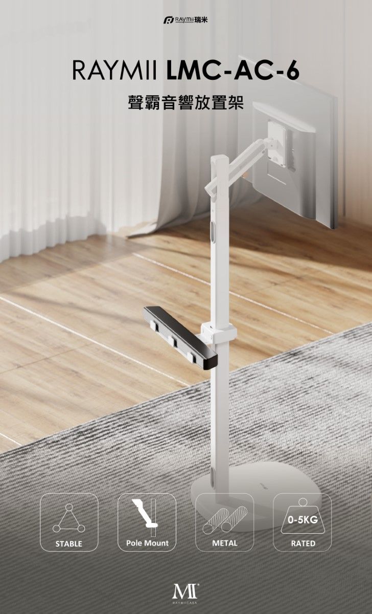Raymii 瑞米 LMC-AC-6 聲霸音響放置托盤架 適用於指定型號 - PChome 24h購物