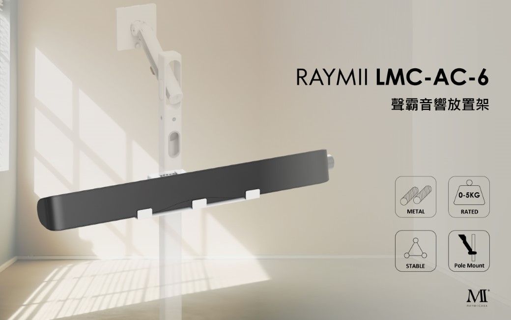 Raymii 瑞米 LMC-AC-6 聲霸音響放置托盤架 適用於指定型號 - PChome 24h購物
