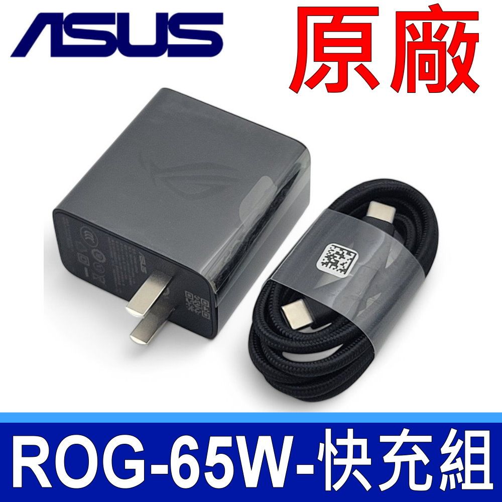 ASUS 華碩 原廠 ROG 65W 快充充電組 TYPE-C 充電器 USB-C 變壓器 - PChome 24h購物