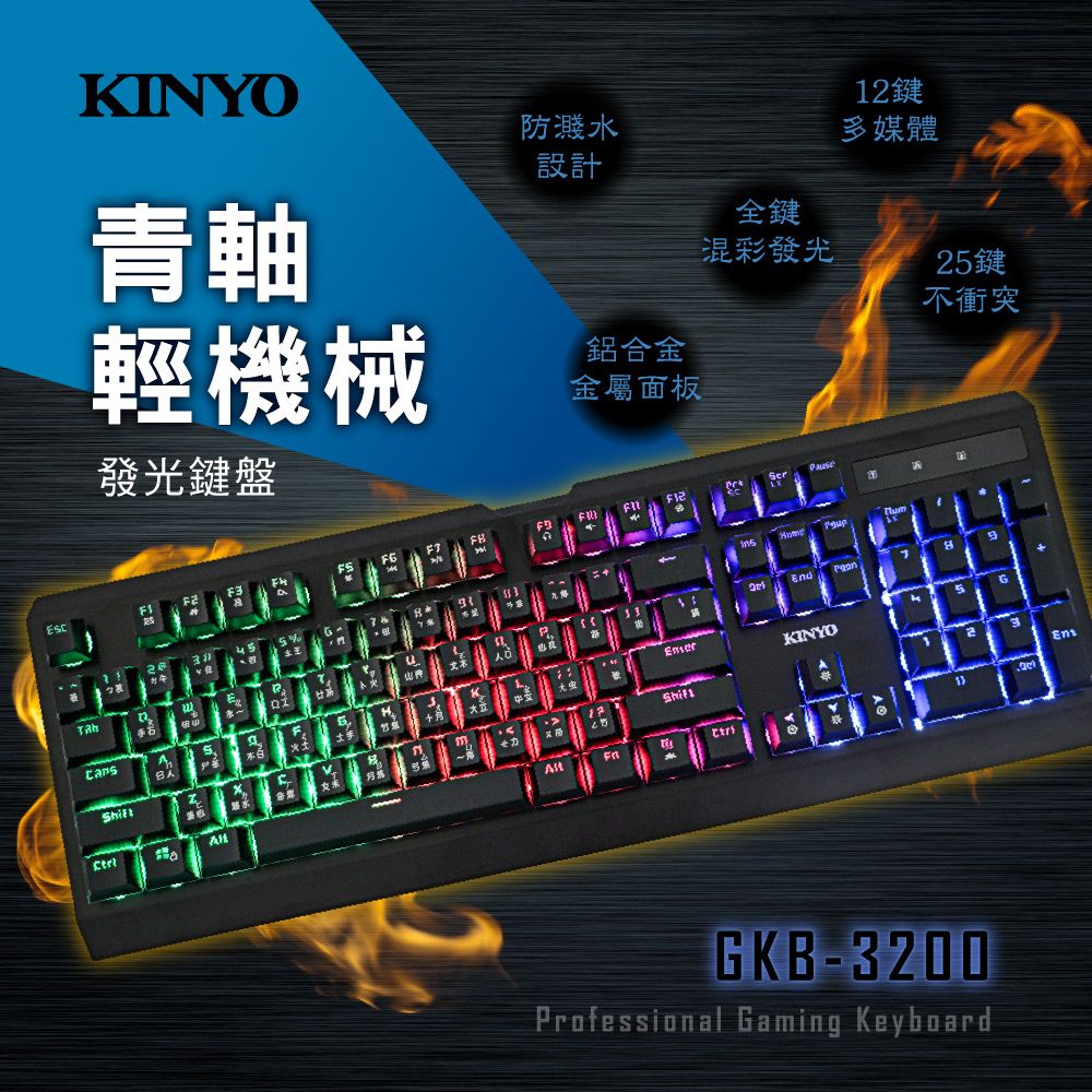 KINYO 青軸輕機械發光鍵盤 GKB-3200 - PChome 24h購物