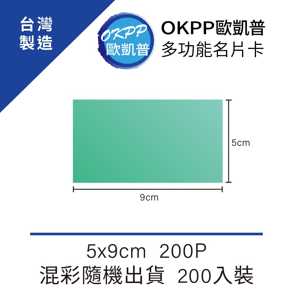 OKPP 歐凱普 多功能名片卡 200P 5色混彩隨機出貨 200入裝 - PChome 24h購物
