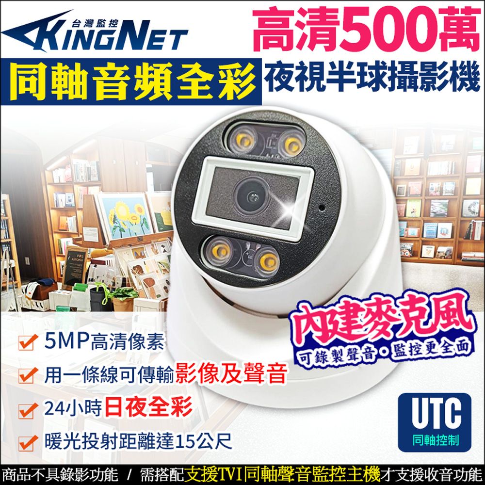 KingNet 帝網 高清500萬 同軸音頻 日夜全彩 暖光 室內半球攝影器 5MP 室內 UTC TVI AHD 聲音 收音 監視器攝影機 - PChome 24h購物
