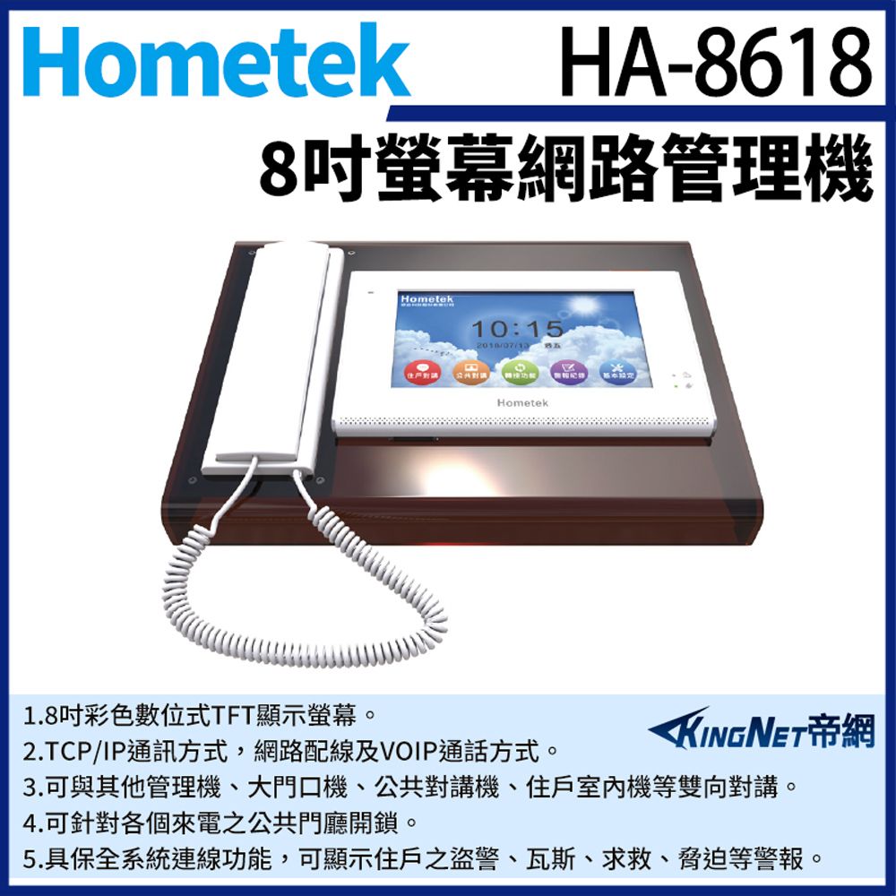 Hometek 帝網監視器 HA-8618 8吋 網路管理機 雙向對講 具保全系統連線 - PChome 24h購物