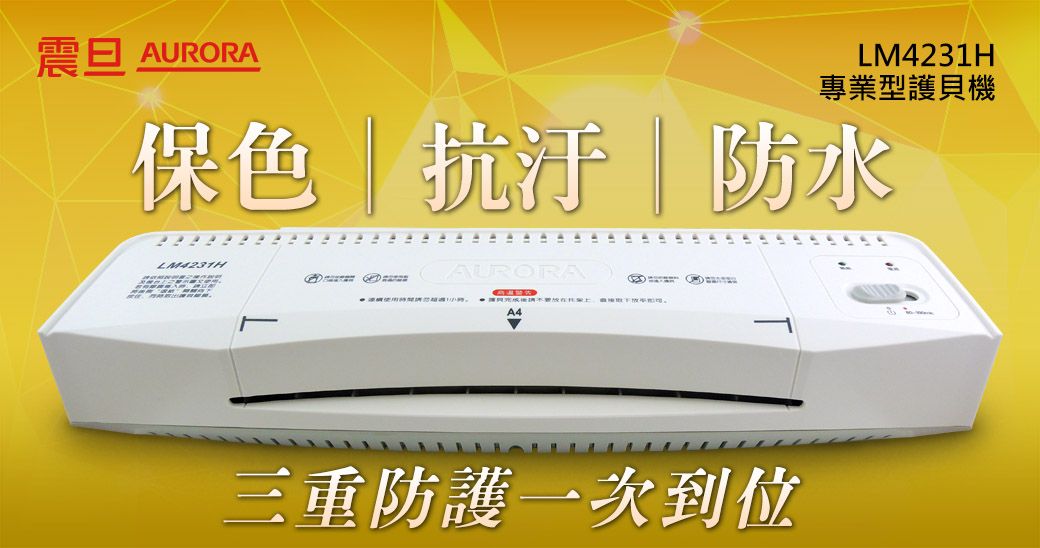 AURORA 震旦 A4護貝機 LM4231H - PChome 24h購物