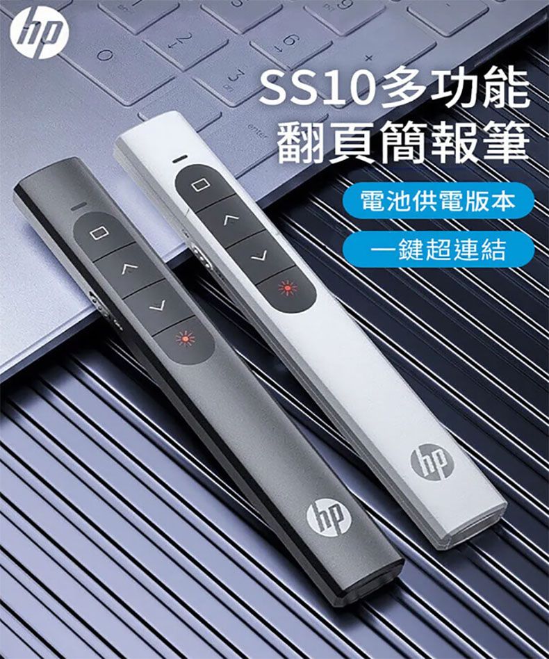 HP 惠普 SS10 無線翻頁 簡報筆 電池版 - PChome 24h購物