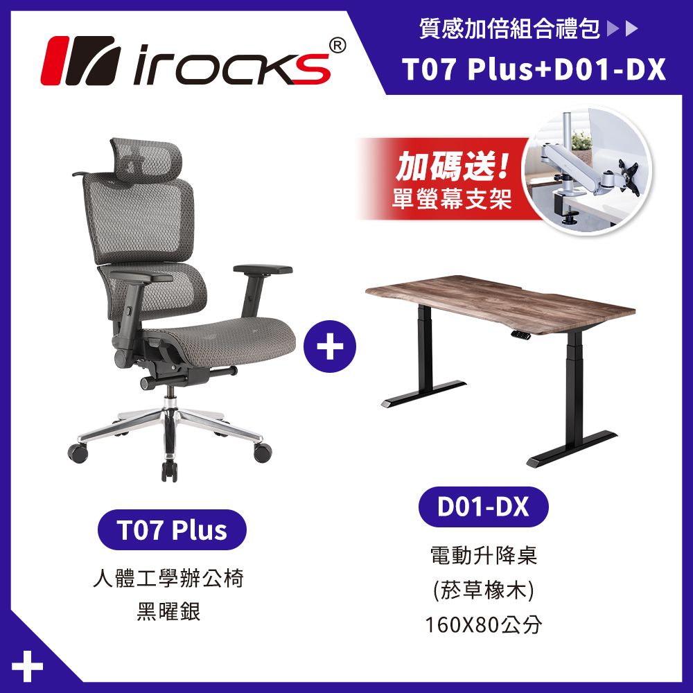 i-Rocks 艾芮克 D01-DX 電動升降桌160x80cm 菸草橡木+T07 Plus 黑曜銀 人體工學椅 - PChome 24h購物