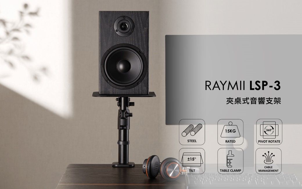 Raymii 瑞米 LSP-3 夾桌式音響喇叭增高支架 音響架 喇叭架 - PChome 24h購物