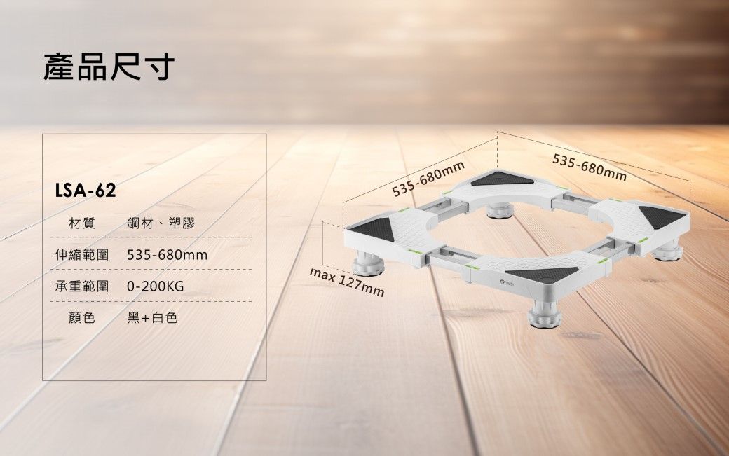 Raymii 瑞米 LSA-62 多功能家電底座 冰箱 洗衣機 烘乾機 底座 - PChome 24h購物