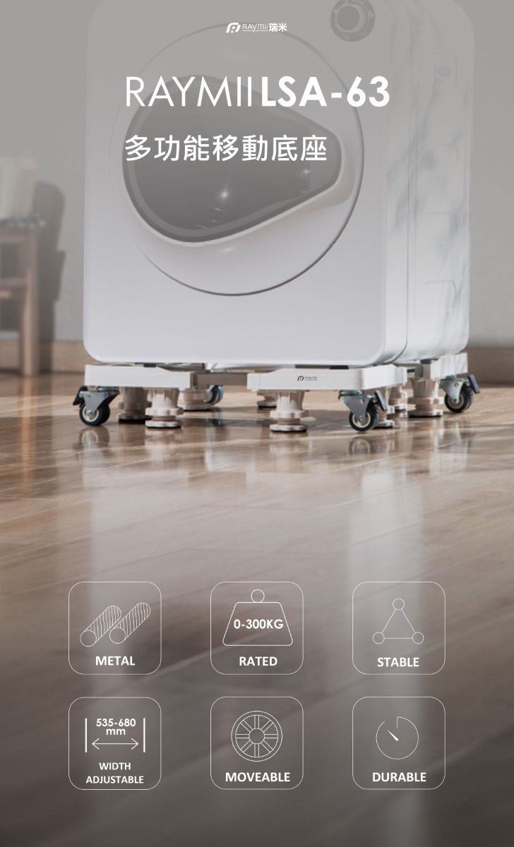 Raymii 瑞米 LSA-63 多功能移動家電底座 冰箱 洗衣機 烘乾機 底座 - PChome 24h購物