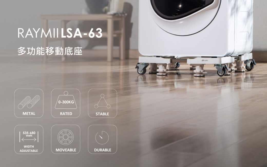 Raymii 瑞米 LSA-63 多功能移動家電底座 冰箱 洗衣機 烘乾機 底座 - PChome 24h購物