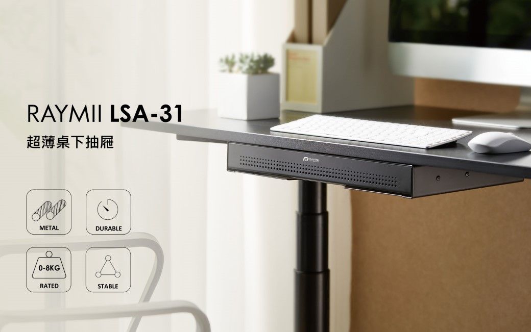 Raymii 瑞米 LSA-31 超薄型 桌下收納抽屜 升降桌配件 白色 - PChome 24h購物