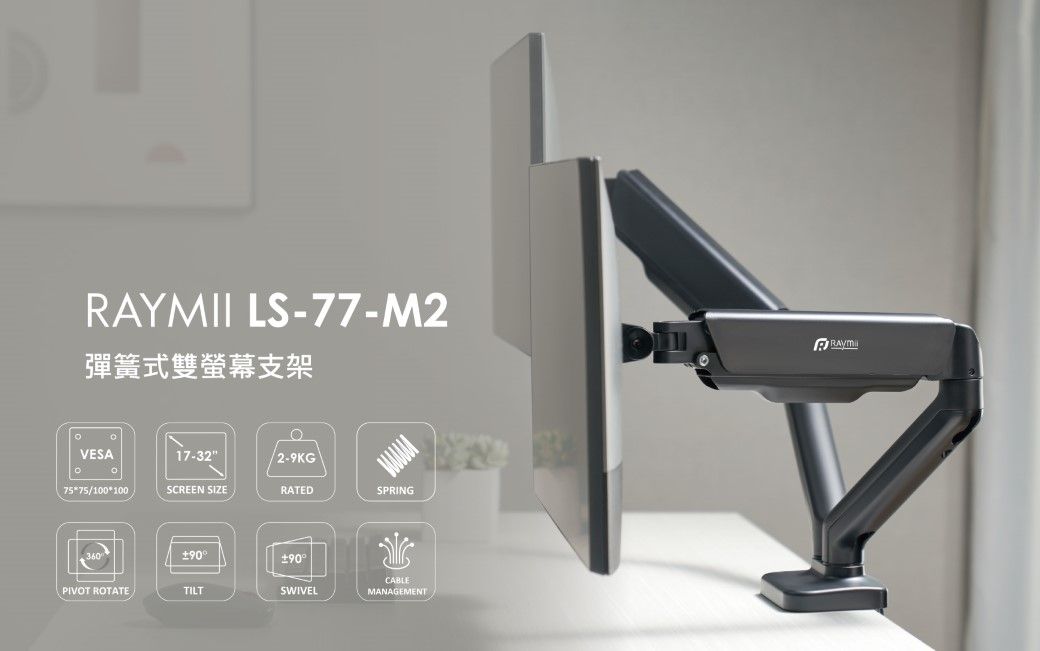 Raymii 瑞米 LS-77-M2 彈簧式雙螢幕支架 螢幕架 螢幕伸縮懸掛支架 - PChome 24h購物