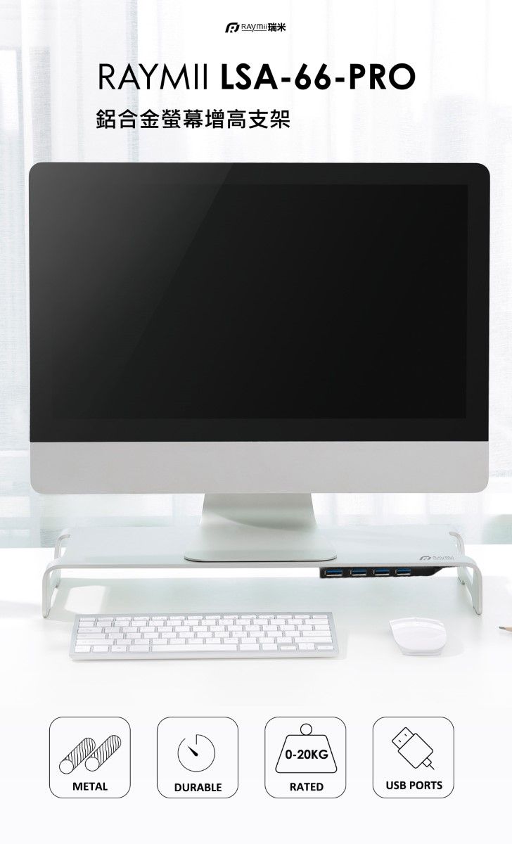 Raymii 瑞米 LSA-66-PRO USB3.0鋁合金螢幕增高架 筆電增高架 底座 - PChome 24h購物